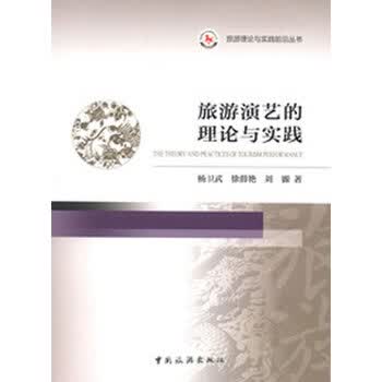 旅游演艺的理论与实践【正版书】