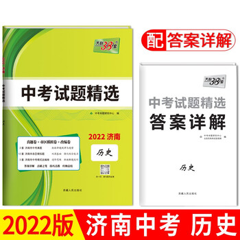 天利38套 2022济南 历史 中考试题精选