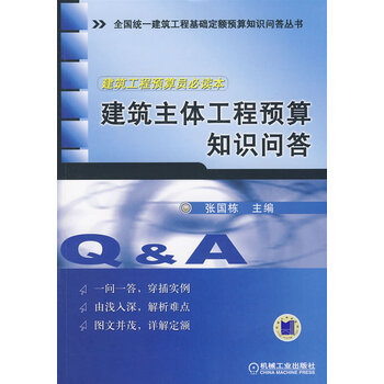 建筑主体工程预算知识问答 9787111262046【可开发票】
