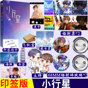 印签版】小行星 微风几许著 纯爱小说双男主娱乐圈书籍