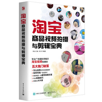 淘宝商品拍摄与剪辑宝典 韩翠 陶金