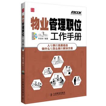 保证正版 物业管理职位工作手册(第3版) 丰佳栋著 人民邮电出版社 9787115287106
