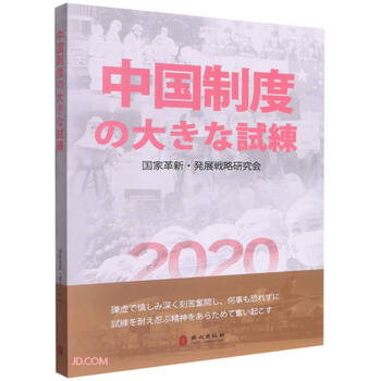 一场对中国制度的大考（日文）