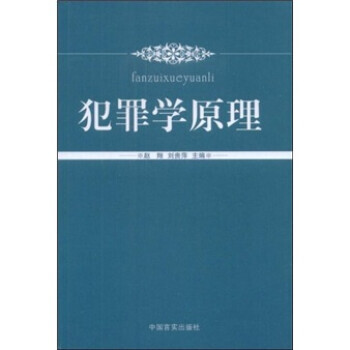 犯罪学原理 赵翔 刘贵萍 著 中国言实出版社 赵翔、刘贵萍