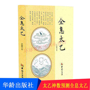 正版书籍 全息太乙 李德润著 太乙神数预测 周易书籍 中国哲学风水周易入门 中国民俗文化书籍 