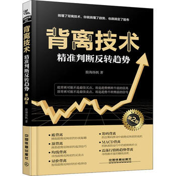 背离技术精准判断反转趋势 第2版【正版图书】