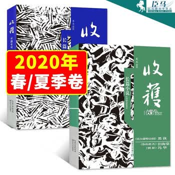 【当天发货】收获长篇专号2020年春/夏季卷【全2册】 《贝尔蒙特公园》《倒影》冯华 文学期刊杂志