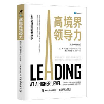 高境界领导力如何打造赋能型团队(原书第3版) 肯布兰佳(KenBlanchard)等 人民邮电出版社
