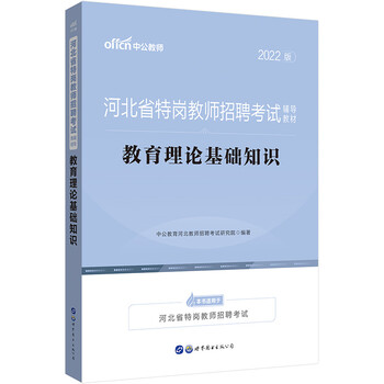 中公教育2022河北省特岗教师招聘考试教材：教育理论基础知识