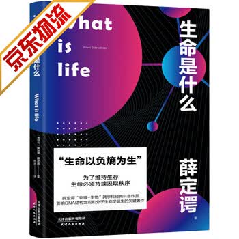 【系列自选】科普百科知识读物 生命是什么