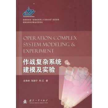 作战复杂系统建模及实验