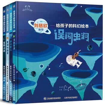 【正版包邮】给孩子的科幻绘本 全4册 陪孩子一起探索宇宙和未来 刘慈欣