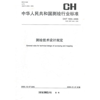 测绘技术设计规定 本社 测绘出版社