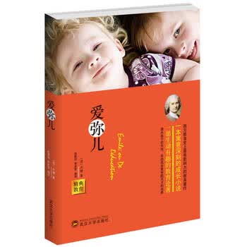 爱弥儿 [法]卢俊 著,成墨初 译,李彦芳 译 武汉大学出版社