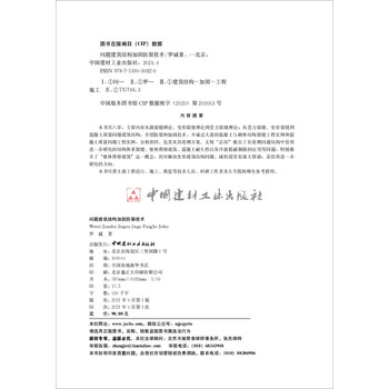 问题建筑结构加固防裂技术