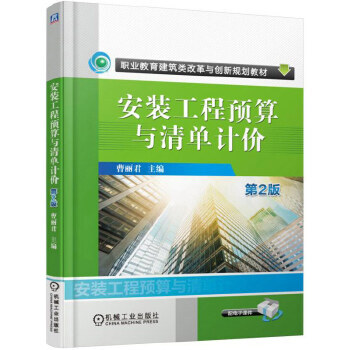 安装工程预算与清单计价第2版