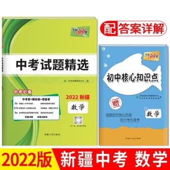 天利38套 新疆中考试题精选 附详解答案 中考总复习必刷卷初中初三真题模拟题复习辅导书资料 2022版   数学
