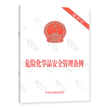 危险化学品安全管理条例（新版）国务院令第591号