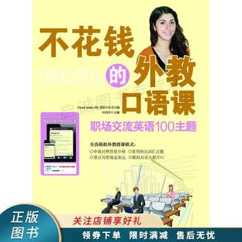 不花钱的外教口语课：职场交流英语100主题