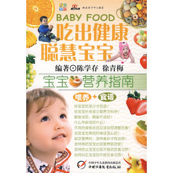吃出健康聪慧宝宝【正版图书】