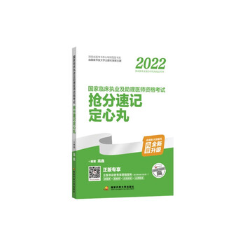 2022国家国家临床执业及助理医师资格考试抢分速记定心丸