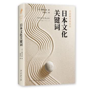 日本文化关键词(岩波新书精选)(精)