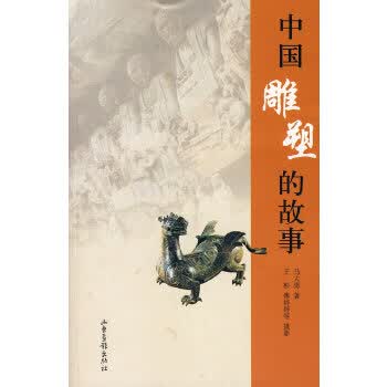 中国雕塑的故事【正版图书】