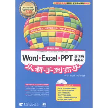 Word Excel PPT现代商务办公从新手到高手:实用版 李又东,任小康,李庆怀 中国青年出版社
