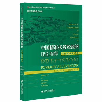 中国精准扶贫经验的理论阐释9787520188227