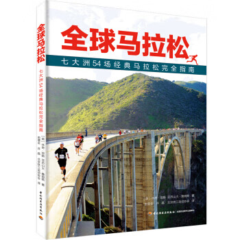 9787518423217 正版  全球马拉松—七大洲54场经典马拉松完全指南 豪格·琼斯 中国轻工