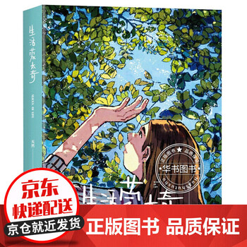 生活蒙太奇（一部受到年轻人热爱的绘本，附赠天然桌面日历&slices of life四张明信片） 生活蒙太奇