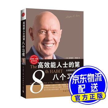 高效能人士的第八个习惯：从效能迈向卓越