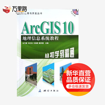 ArcGIS 10 地理信息系统教程-从初学到精通