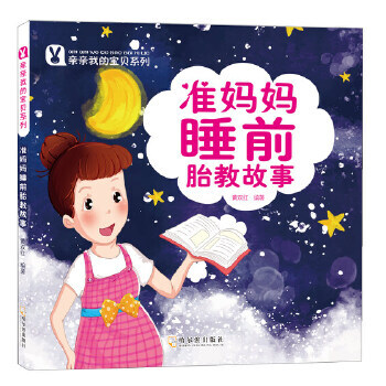 准妈妈睡前胎教故事 黄双红