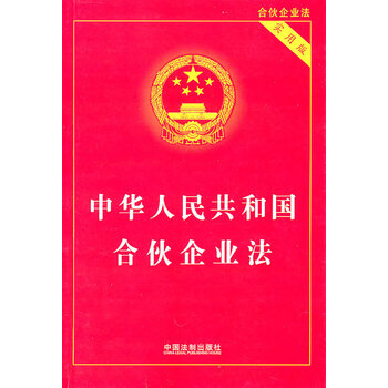 中华人民共和国合伙企业法(实用版)