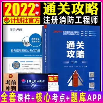计划社备考2022年一级消防工程师教材配套通关攻略三合一消防安全技术实务综合能力案例分析全国注册消防