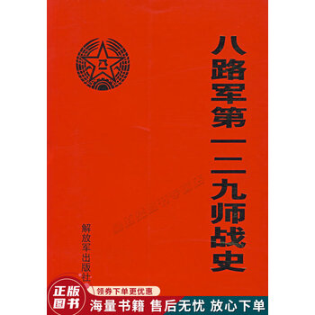 八路军第一二九师战史