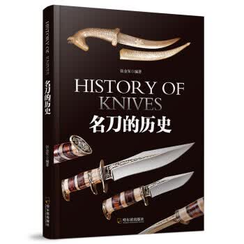 名刀的历史 张金军 著【正版书】