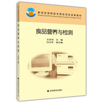食品营养与检测【正版图书】