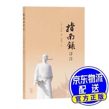 指南录详注
