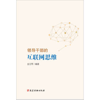 【正版图书】领导干部的互联网思维