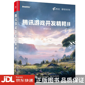 [正版图书]腾讯游戏开发精粹Ⅱ（全彩）(博文视点出品)