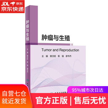 【正版图书】肿瘤与生殖  人民卫生出版社