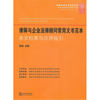 律师与企业法律顾问常用文书范本 孙林 编【正版书】