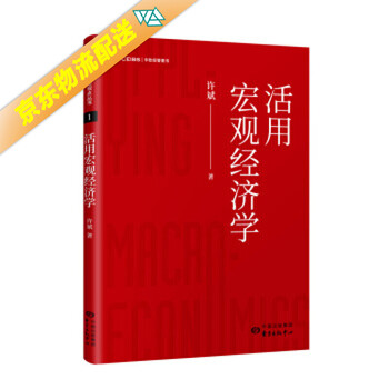 活用宏观经济学