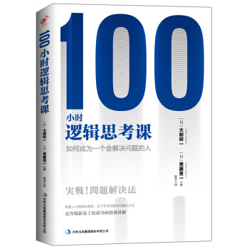 100小时逻辑思考课：如何成为一个会解决问题的人 [日]大前研一