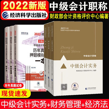 2022中级会计职称考试教材3本套赠送环球历年真题试卷考点速记手册 中级会计2022年教材中级会计实务经济法财务管理经济科学出版社