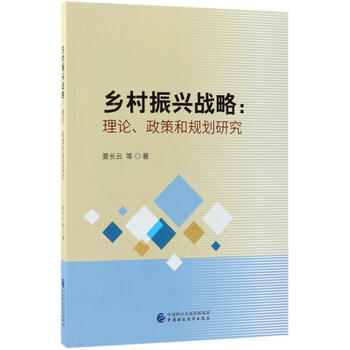 乡村振兴战略：理论、政策和规划研究姜长云9787509582879中国财政经济出版社 全新正版