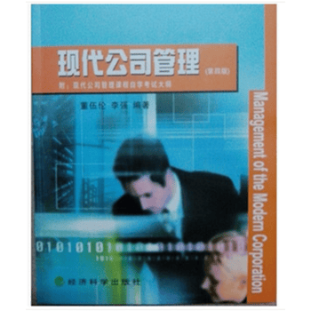 自考教材 11465 现代公司管理（第四版）董伍伦 李强 经济科学出版社