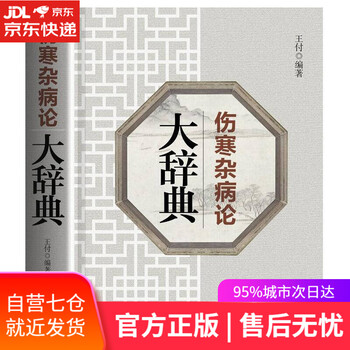 【正版图书】《伤寒杂病论》大辞典
